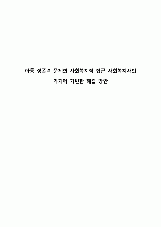 아동 성폭력 문제의 사회복지적 접근 사회복지사의 가치에 기반한 해결 방안
