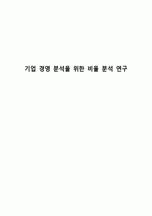기업 경영 분석을 위한 비율 분석 연구