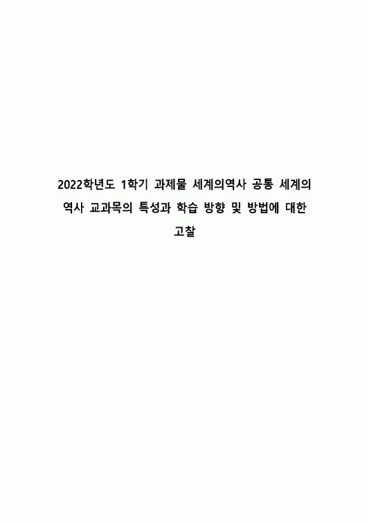 2022학년도 1학기 과제물 세계의역사 공통 세계의 역사 교과목의 특성과 학습 방향 및 방법에 대한 고찰