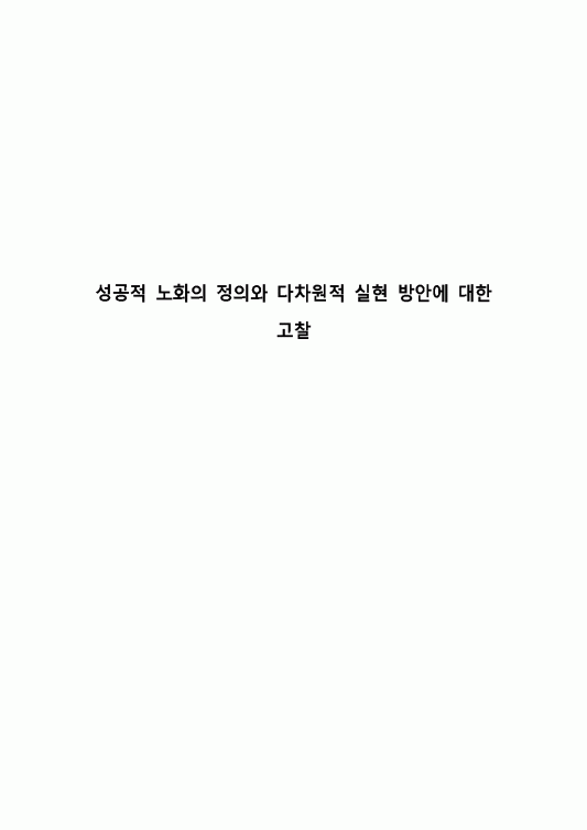 성공적 노화의 정의와 다차원적 실현 방안에 대한 고찰
