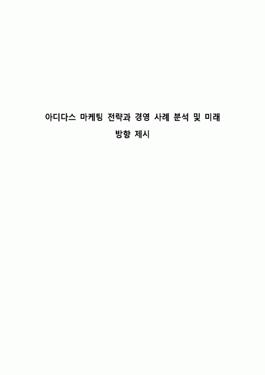 아디다스 마케팅 전략과 경영 사례 분석 및 미래 방향 제시