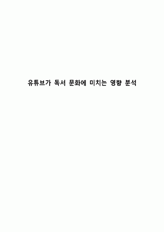 유튜브가 독서 문화에 미치는 영향 분석