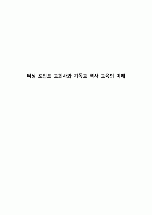 터닝 포인트 교회사와 기독교 역사 교육의 이해