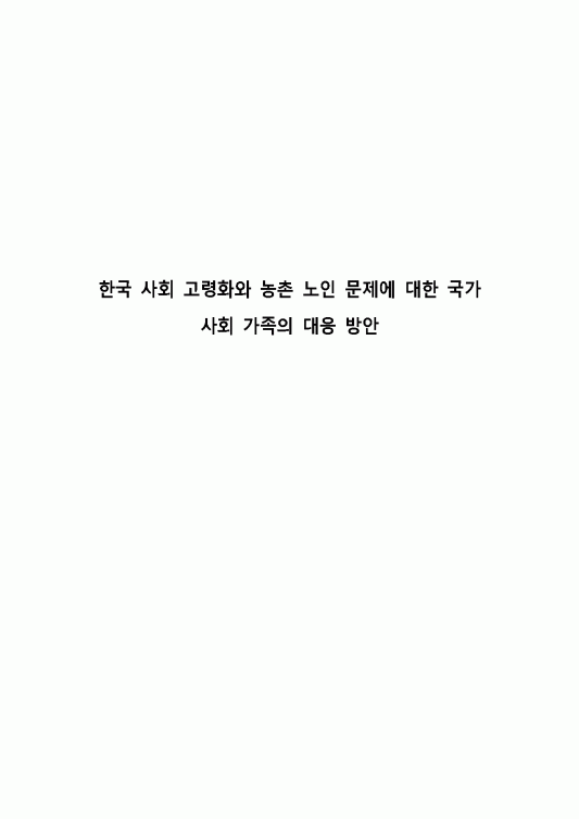 한국 사회 고령화와 농촌 노인 문제에 대한 국가 사회 가족의 대응 방안
