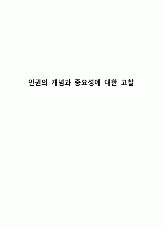 인권의 개념과 중요성에 대한 고찰