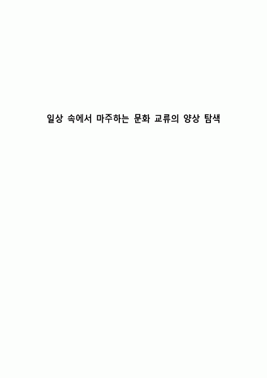 일상 속에서 마주하는 문화 교류의 양상 탐색