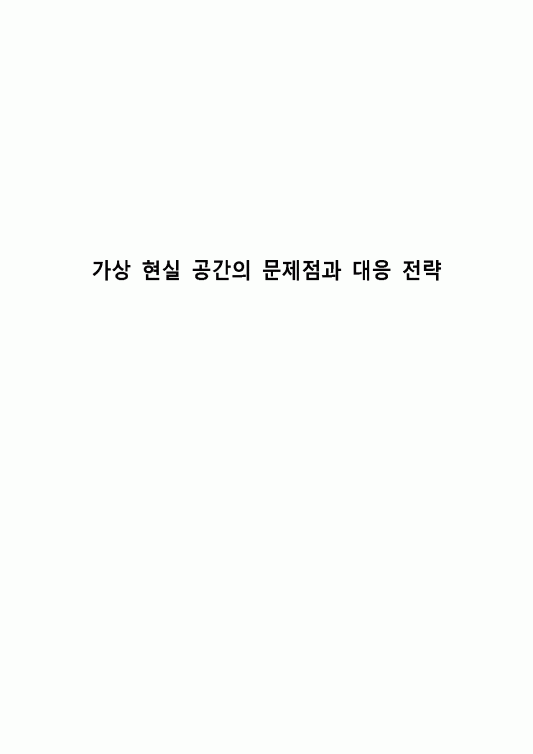가상 현실 공간의 문제점과 대응 전략