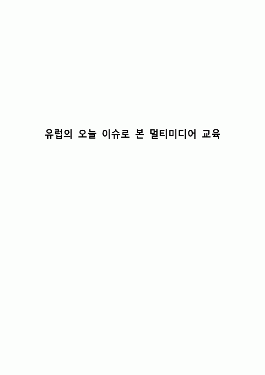 유럽의 오늘 이슈로 본 멀티미디어 교육