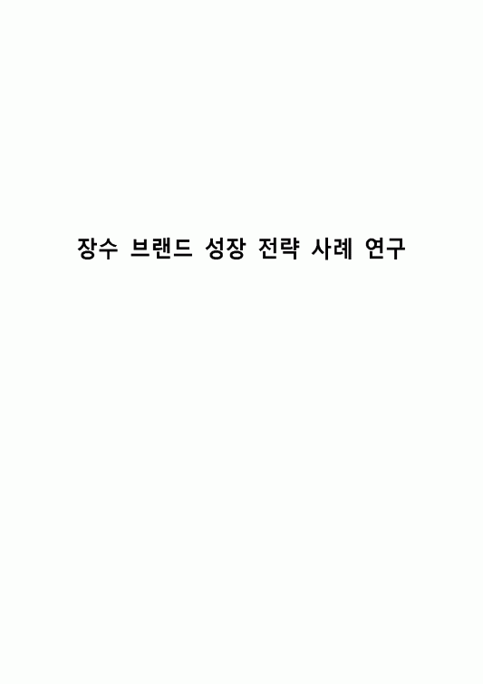 장수 브랜드 성장 전략 사례 연구