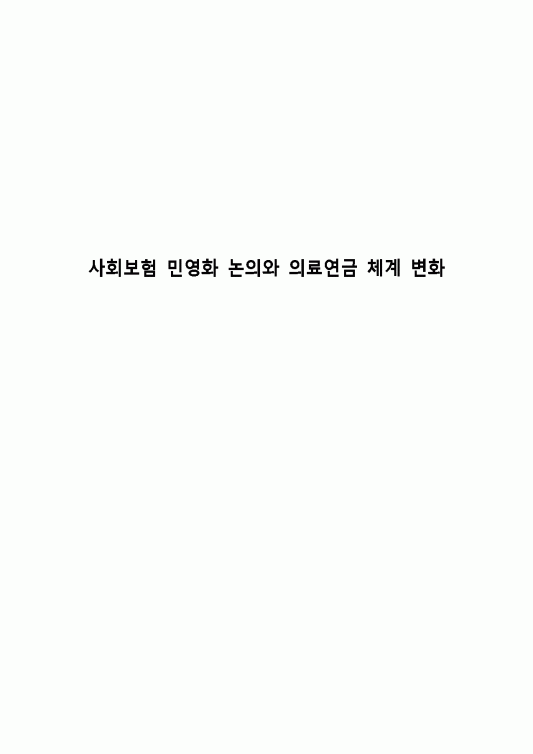 사회보험 민영화 논의와 의료연금 체계 변화