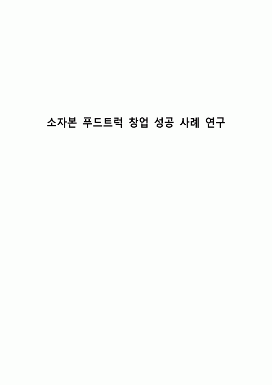소자본 푸드트럭 창업 성공 사례 연구