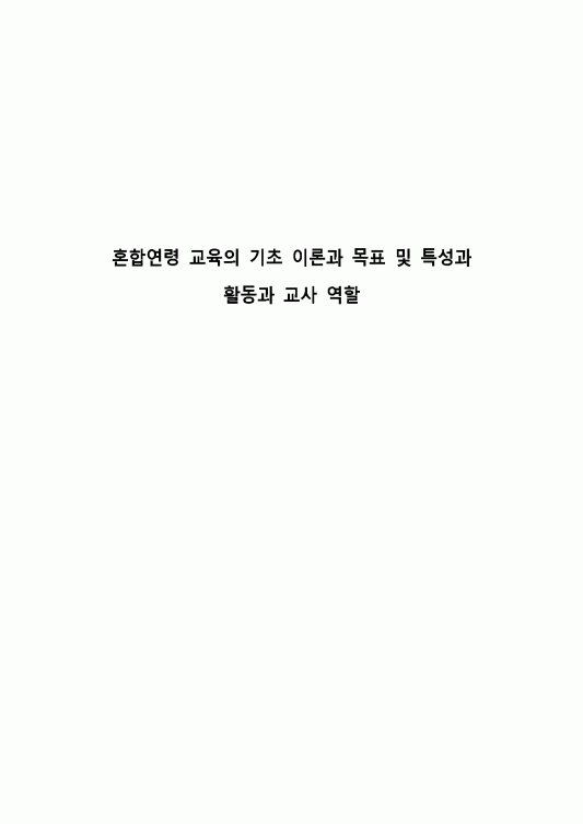 혼합연령 교육의 기초 이론과 목표 및 특성과 활동과 교사 역할
