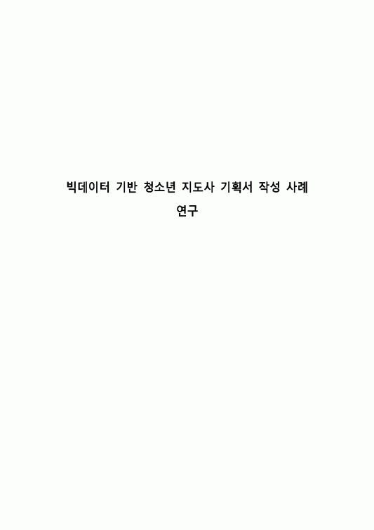 빅데이터 기반 청소년 지도사 기획서 작성 사례 연구