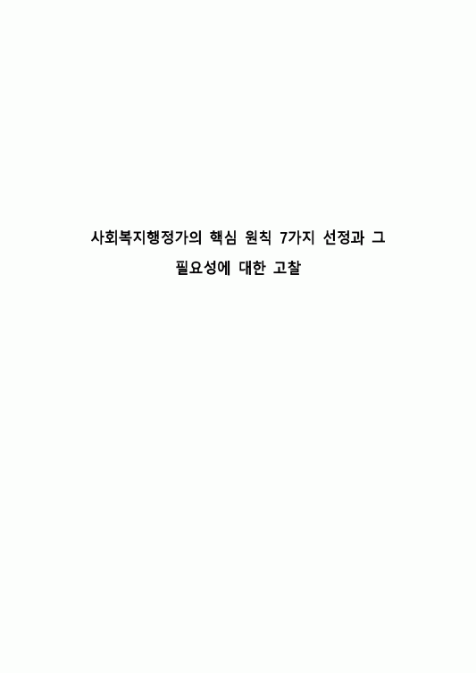 사회복지행정가의 핵심 원칙 7가지 선정과 그 필요성에 대한 고찰