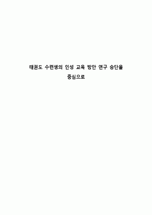 태권도 수련생의 인성 교육 방안 연구 승단을 중심으로