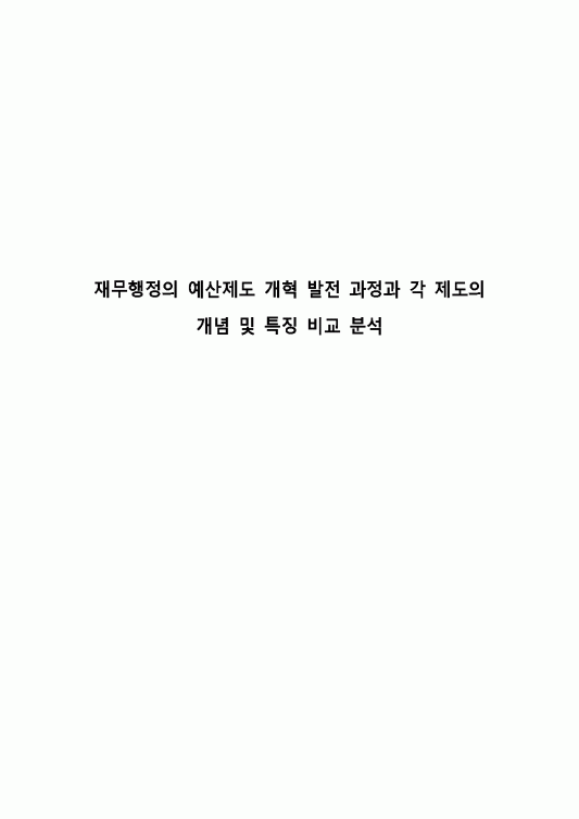 재무행정의 예산제도 개혁 발전 과정과 각 제도의 개념 및 특징 비교 분석