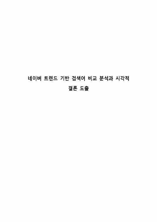 네이버 트렌드 기반 검색어 비교 분석과 시각적 결론 도출