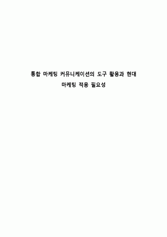 통합 마케팅 커뮤니케이션의 도구 활용과 현대 마케팅 적용 필요성