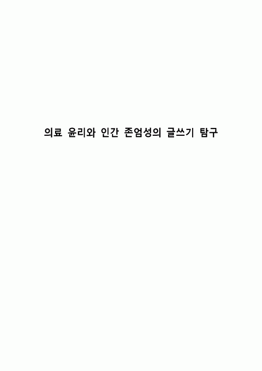 의료 윤리와 인간 존엄성의 글쓰기 탐구