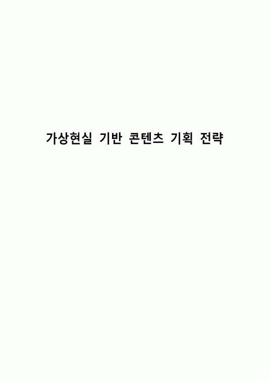 가상현실 기반 콘텐츠 기획 전략
