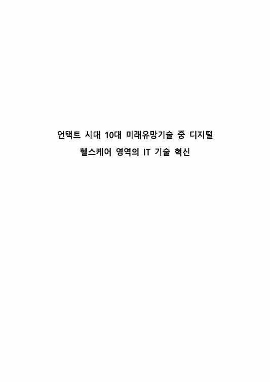 언택트 시대 10대 미래유망기술 중 디지털 헬스케어 영역의 IT 기술 혁신
