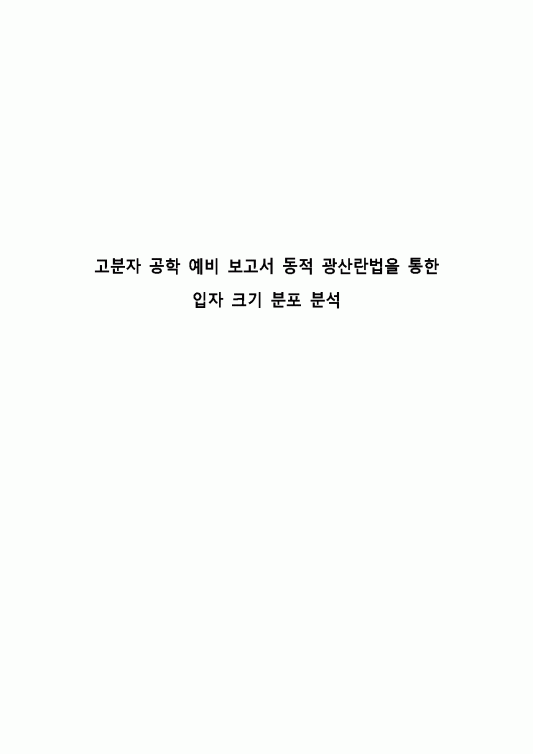 고분자 공학 예비 보고서 동적 광산란법을 통한 입자 크기 분포 분석