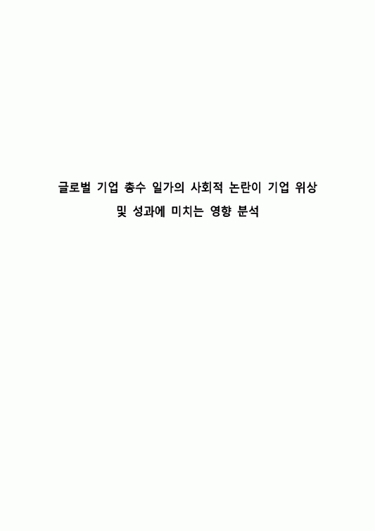 글로벌 기업 총수 일가의 사회적 논란이 기업 위상 및 성과에 미치는 영향 분석