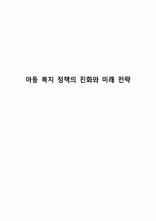 아동 복지 정책의 진화와 미래 전략