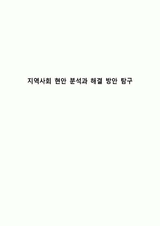 지역사회 현안 분석과 해결 방안 탐구
