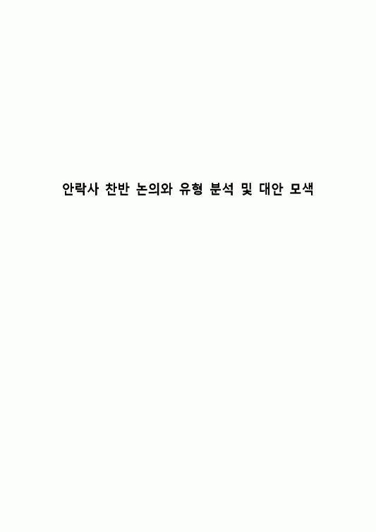 안락사 찬반 논의와 유형 분석 및 대안 모색