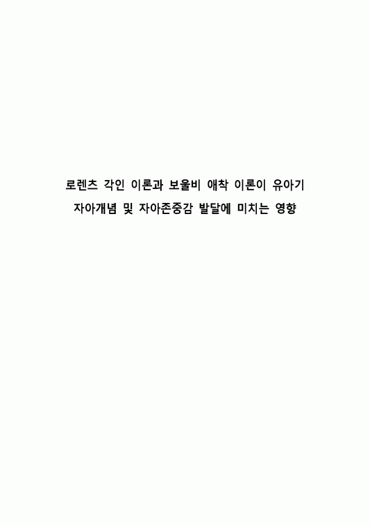 로렌츠 각인 이론과 보울비 애착 이론이 유아기 자아개념 및 자아존중감 발달에 미치는 영향