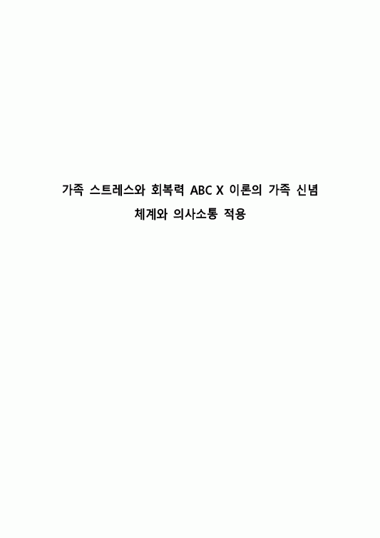 가족 스트레스와 회복력 ABC X 이론의 가족 신념 체계와 의사소통 적용