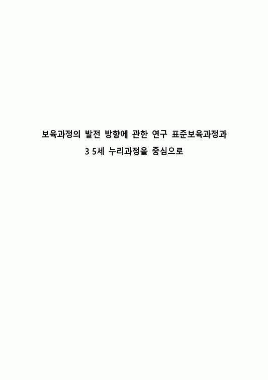 보육과정의 발전 방향에 관한 연구 표준보육과정과 3 5세 누리과정을 중심으로