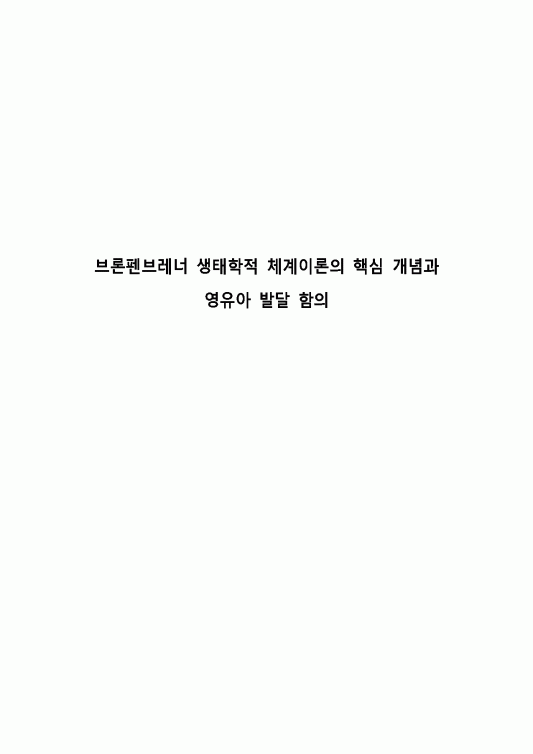 브론펜브레너 생태학적 체계이론의 핵심 개념과 영유아 발달 함의