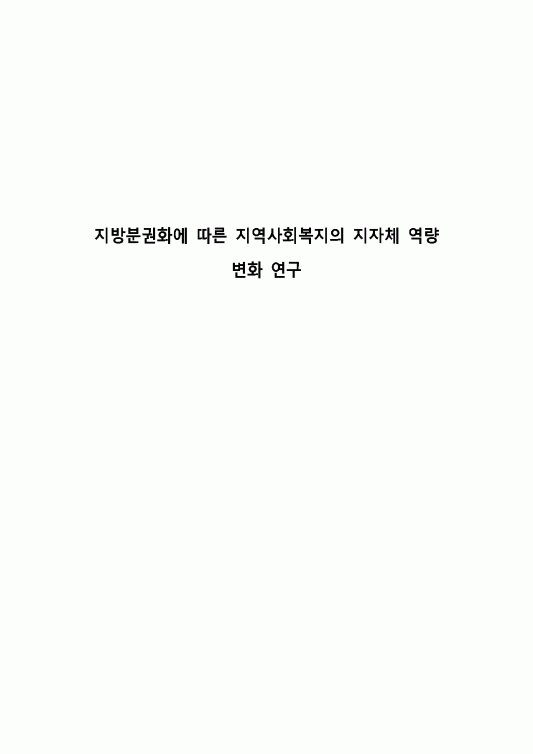 지방분권화에 따른 지역사회복지의 지자체 역량 변화 연구