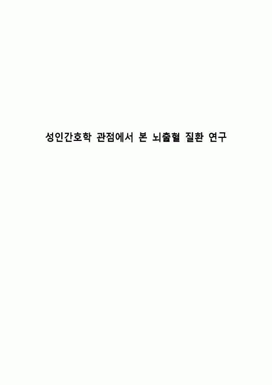 성인간호학 관점에서 본 뇌출혈 질환 연구
