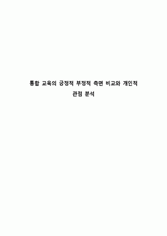 통합 교육의 긍정적 부정적 측면 비교와 개인적 관점 분석