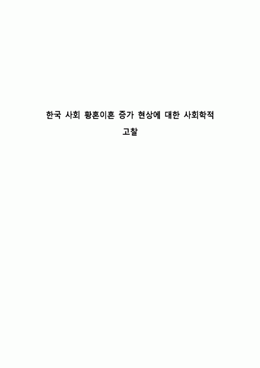 한국 사회 황혼이혼 증가 현상에 대한 사회학적 고찰