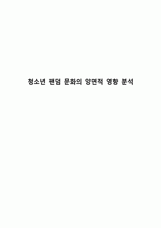 청소년 팬덤 문화의 양면적 영향 분석