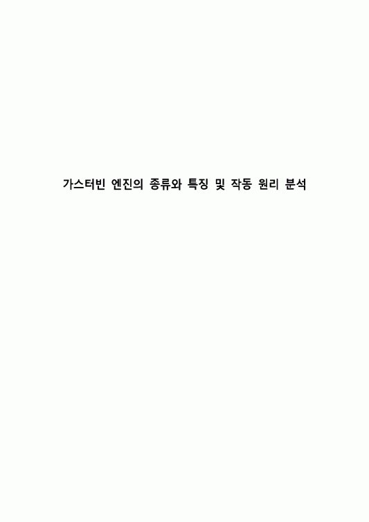 가스터빈 엔진의 종류와 특징 및 작동 원리 분석