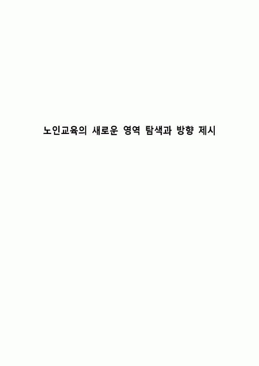 노인교육의 새로운 영역 탐색과 방향 제시