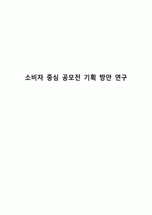 소비자 중심 공모전 기획 방안 연구