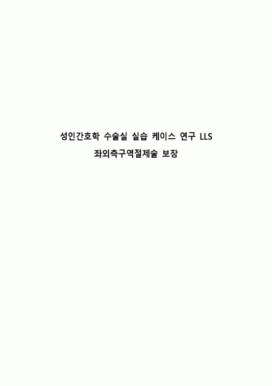성인간호학 수술실 실습 케이스 연구 LLS 좌외측구역절제술 보장