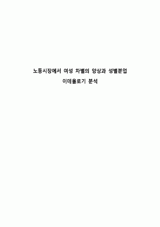 노동시장에서 여성 차별의 양상과 성별분업 이데올로기 분석