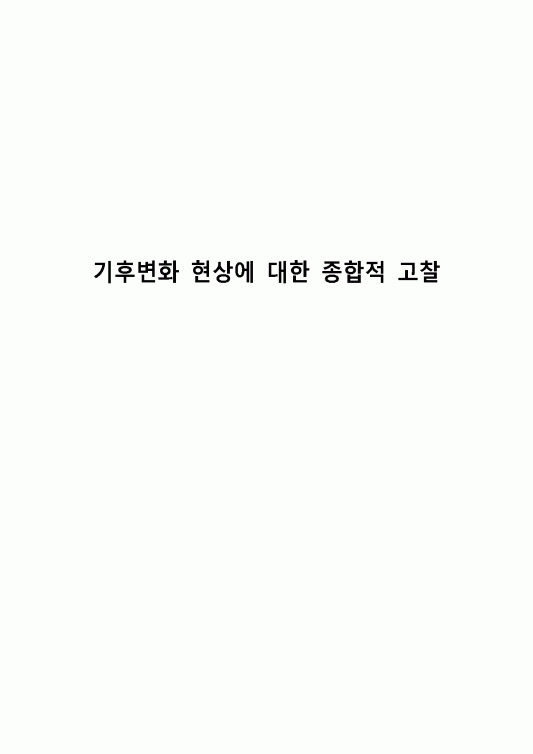 기후변화 현상에 대한 종합적 고찰
