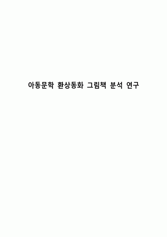 아동문학 환상동화 그림책 분석 연구