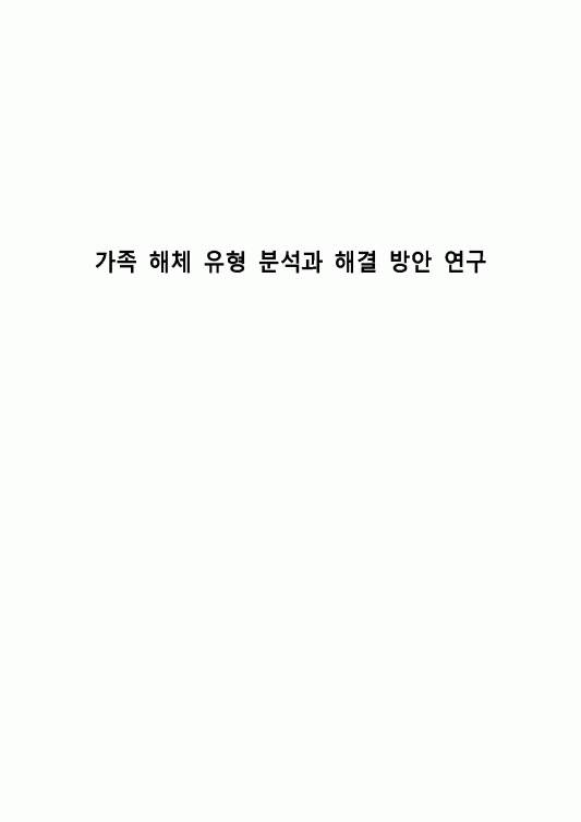 가족 해체 유형 분석과 해결 방안 연구
