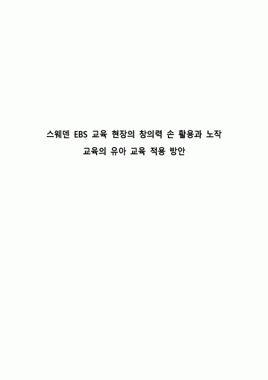 스웨덴 EBS 교육 현장의 창의력 손 활용과 노작 교육의 유아 교육 적용 방안