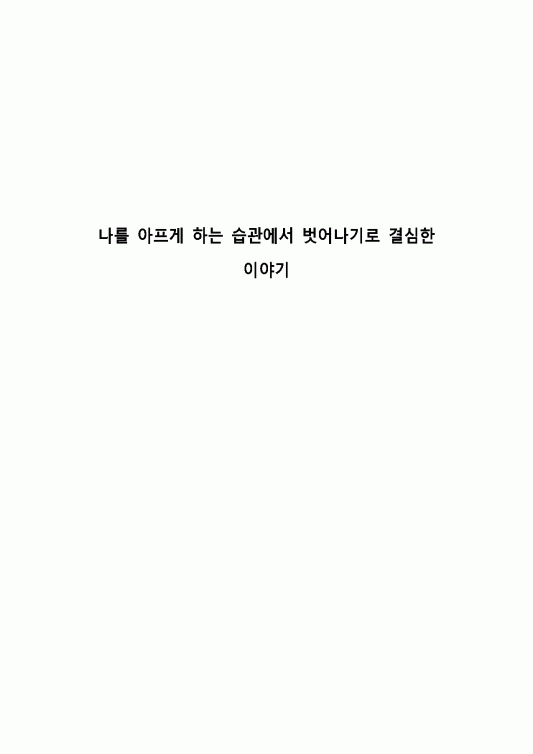 나를 아프게 하는 습관에서 벗어나기로 결심한 이야기
