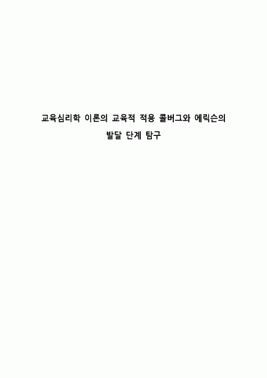 교육심리학 이론의 교육적 적용 콜버그와 에릭슨의 발달 단계 탐구
